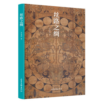 丝路之绸