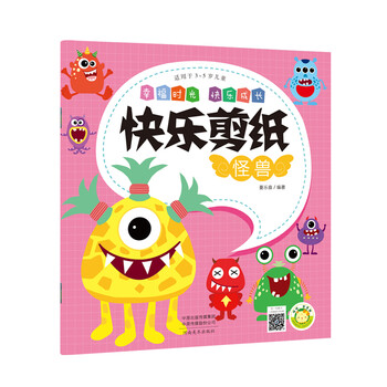 《(快乐剪纸)怪兽》