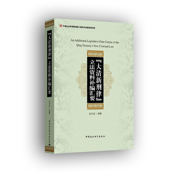 大清新刑律 立法资料补编汇要