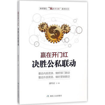 赢在开门红 决胜公私联动