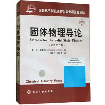 包邮 基泰尔 固体物理导论 原著第八版中文版 项金钟译 化学工业出版社Introduction to