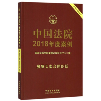 中国法院2018年度案例(房屋买卖合同纠纷)