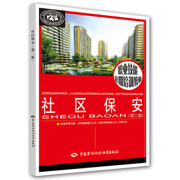社区保安（第二版）