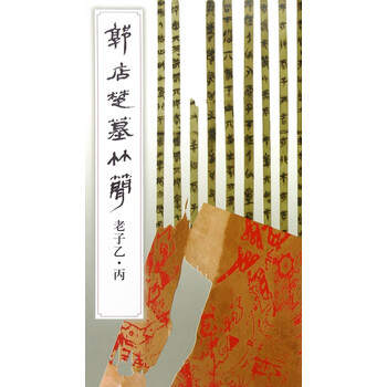 郭店楚墓竹简(老子乙丙)