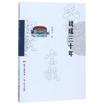 说瑶三十年/民族宗教研究文丛