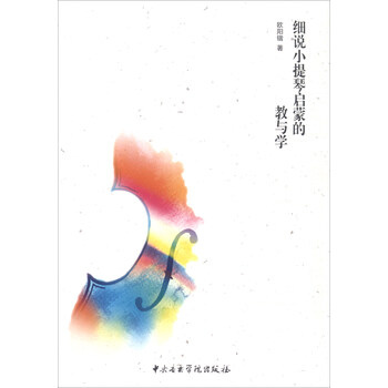 细说小提琴启蒙的教与学