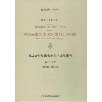 挑战者号航海考察科学成果报告第39卷