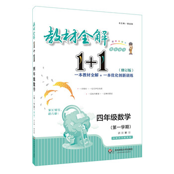 2018教材全解1+1：四年级数学（第一学期 创新彩绘本 修订版 含教材习题答案）