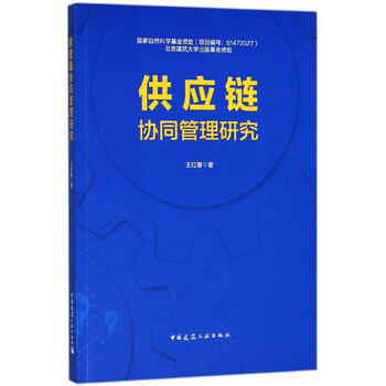 供应链协同管理研究