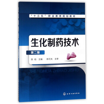 生化制药技术(第2版十三五职业教育规划教材)