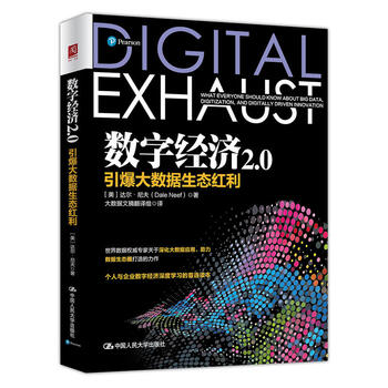 正版 数字经济2.0：引爆大数据生态红利（美）尼夫 中国人民大学出版社 97873002