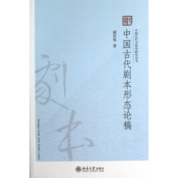 中国古代剧本形态论稿/中国古代文体学研究丛书