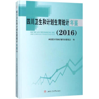 四川卫生和计划生育统计年鉴.2016
