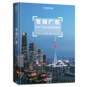 发现广东:100个の美观景拍摄地9787559619990北京联合