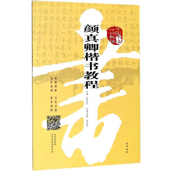 中国书法培训教程颜真卿楷书教程9787553109343