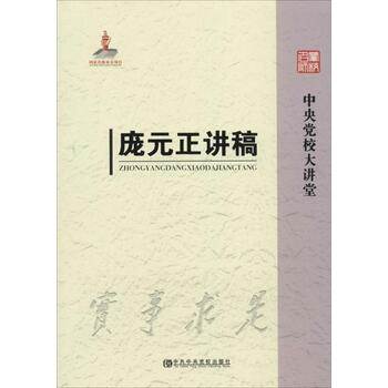 庞元正讲稿