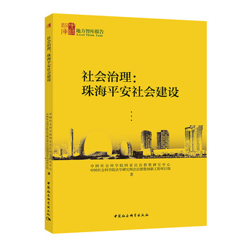 社会治理 珠海平安社会建设