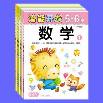 儿童数学潜能左右脑开发早教图书 5-6岁幼儿数学启蒙训练智力开发走迷宫书 五到六岁幼儿园大班学前班孩子思维训练益智书籍亲子读物5岁书
