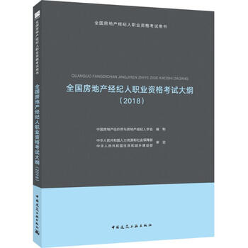 全国房地产经纪人职业资格考试大纲