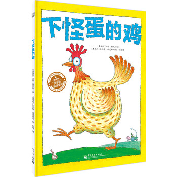 下怪蛋的鸡 小猛犸童书(精装)
