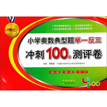 小学奥数典型题举一反三 期末冲刺100分（四年级 新版）
