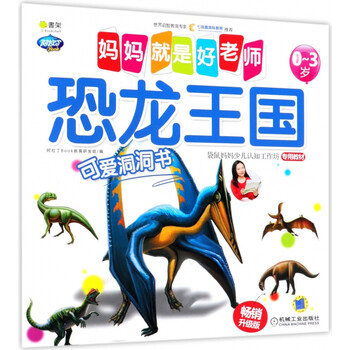 恐龙王国(0-3岁畅销升级版)/妈妈就是好老师