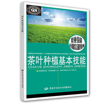 茶叶种植基本技能--职业技能短期培训教材