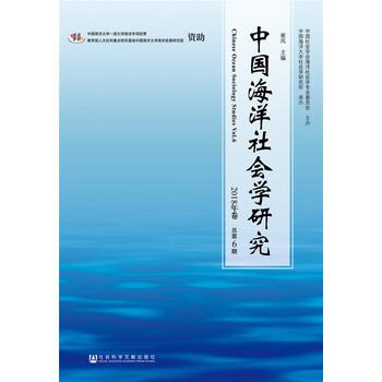 中国海洋社会学研究 2018年卷 总第6期