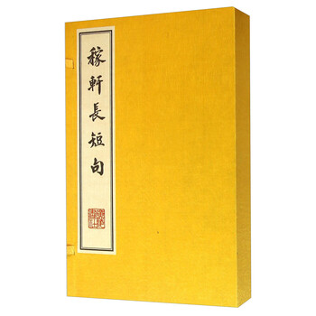 稼轩长短句（套装共4册）（精）