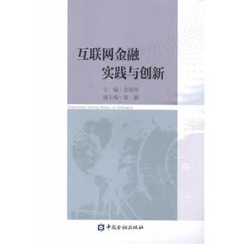  互联网金融实践与创新9787504982353