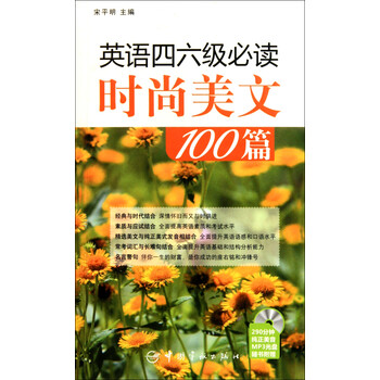 英语四六级必读时尚美文100篇(附光盘)