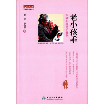老小孩乖 长者心灵照护案例解析