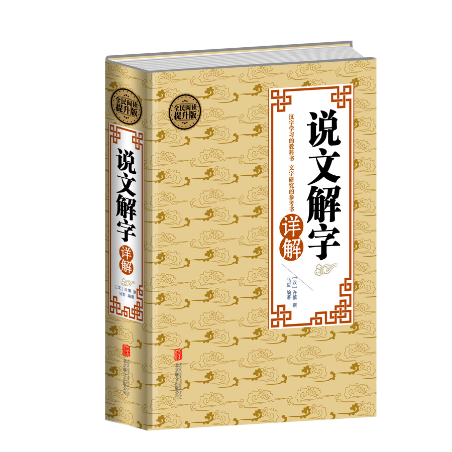 正版书籍 （精装）说文解字9787550250383