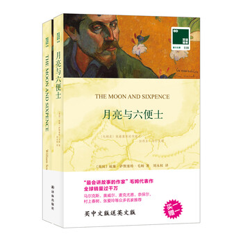 双语译林：月亮与六便士（附英文原版1本）