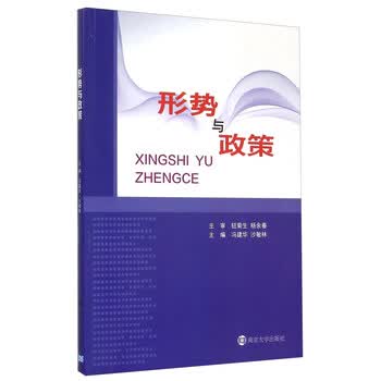形势与政策