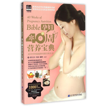 孕妇40周营养宝典(灵智她生活至爱母婴)