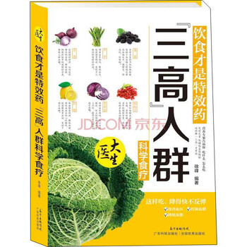 {正版新书}饮食才是特效药:“三高”人群科学食疗9787535963826