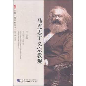 宗教文明品析丛书：马克思主义宗教观