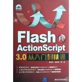 Flash ActionScript3.0从入门到精通(附光盘)
