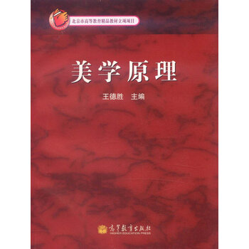 美学原理 王德胜 9787040342703 高等教育出版社