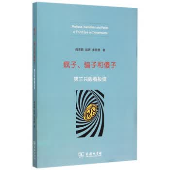 疯子骗子和傻子(第三只眼看投资)