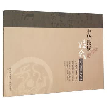 中华民族姓氏承传历史大系表