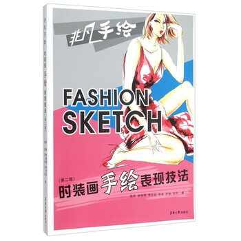 时装画手绘表现技法（第二版）