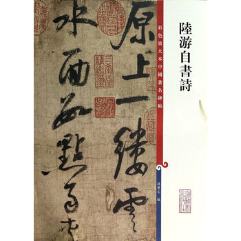 陆游自书诗/彩色放大本中国*名碑帖