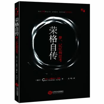 荣格自传：梦、记忆和思考-“慢读”系列