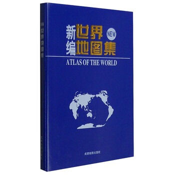 新编世界地图集