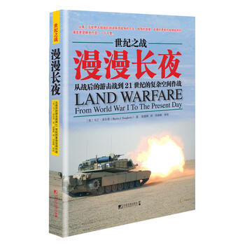 漫漫长夜：从战后的游击战到21世纪的复杂空间作战