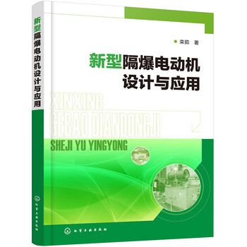 新型隔爆电动机设计与应用