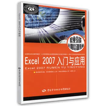 Excel 2007 入门与应用--职业技能短期培训教材