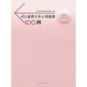 儿童青少年心理健康100问—学龄前儿童分册